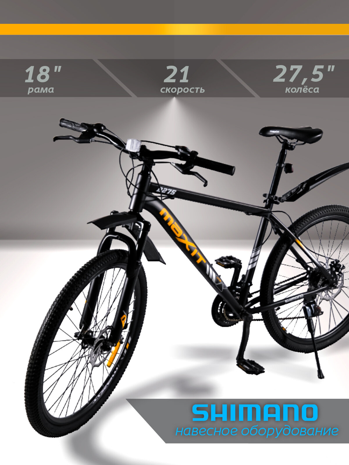 Велосипед горный MAXIT D275-BO, колеса 27,5", рама 18", 21 скорость, черный/оранжевый