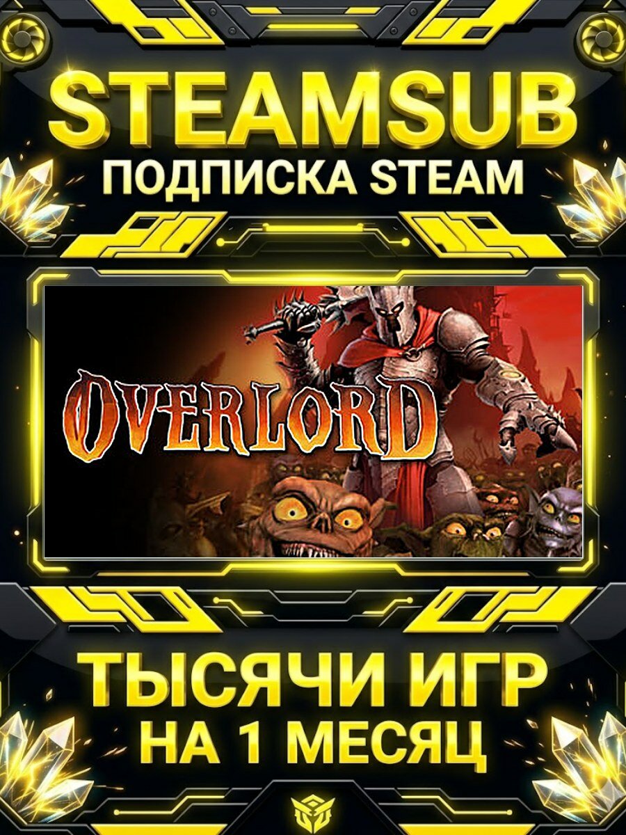 Overlord — подписка Steam на месяц, тысячи игр на аккаунтах для ПК с OFF активацией для PC (РФ + СНГ)