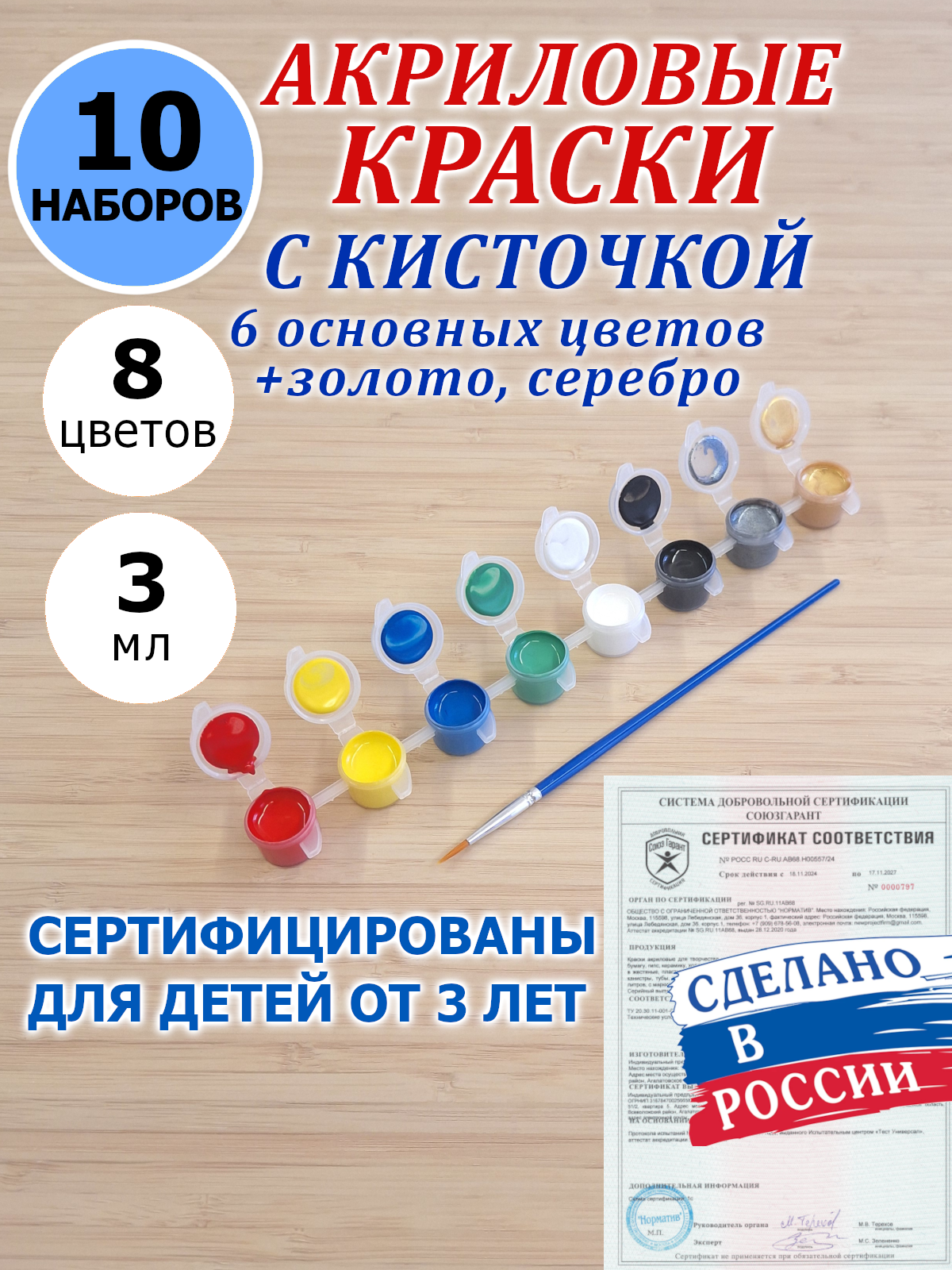 10 наборов. Акриловые краски 3 мл, 8 цветов с кисточкой для рисования (Россия). 6 основных цветов + золото, серебро