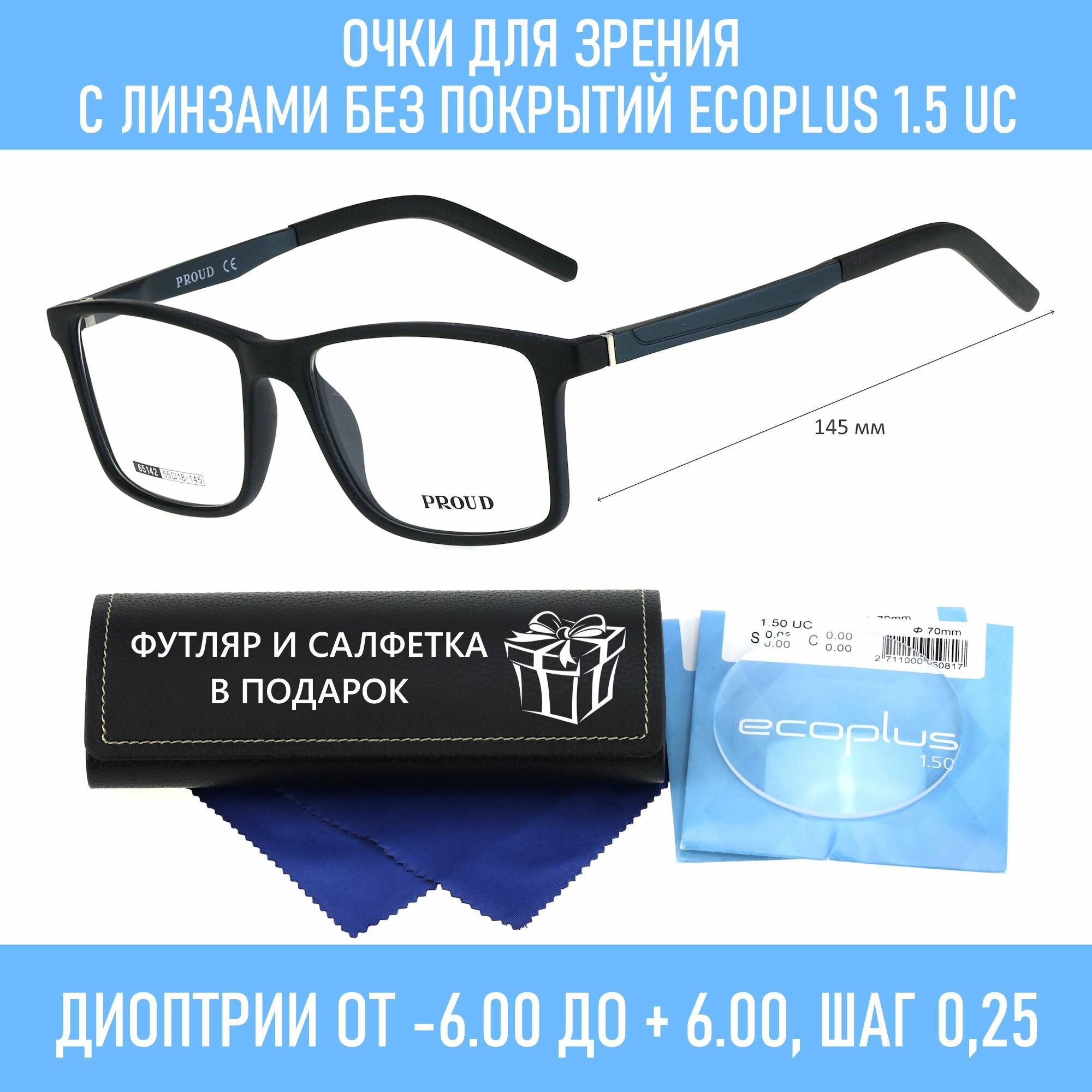 Очки корригирующие с футляром / стигматические PROUD мод. 65142 Цвет 3 с линзами без покрытий -1.25 РЦ 60-62