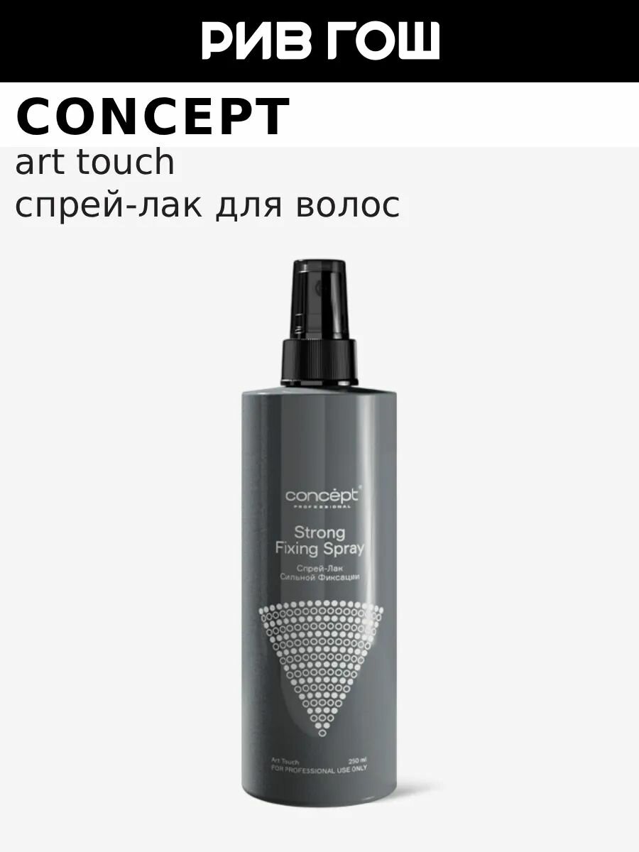 CONCEPT Спрей-лак для волос Art Touch сильной фиксации, 250 мл