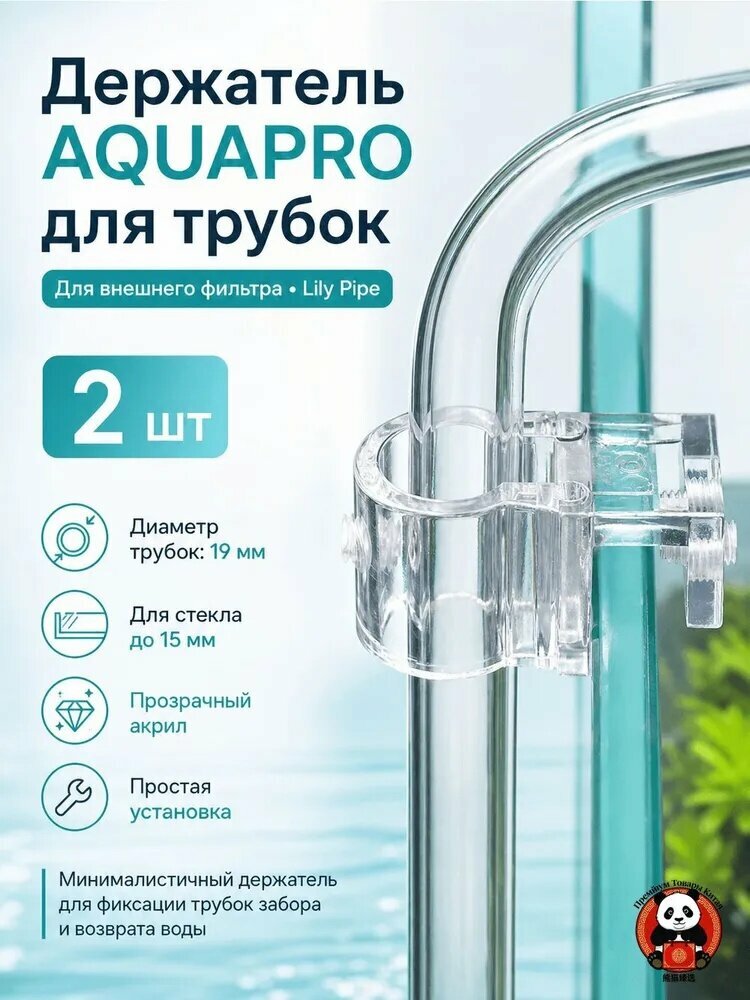 Держатель AQUAPRO для трубок внешнего фильтра 19 мм, 2 шт