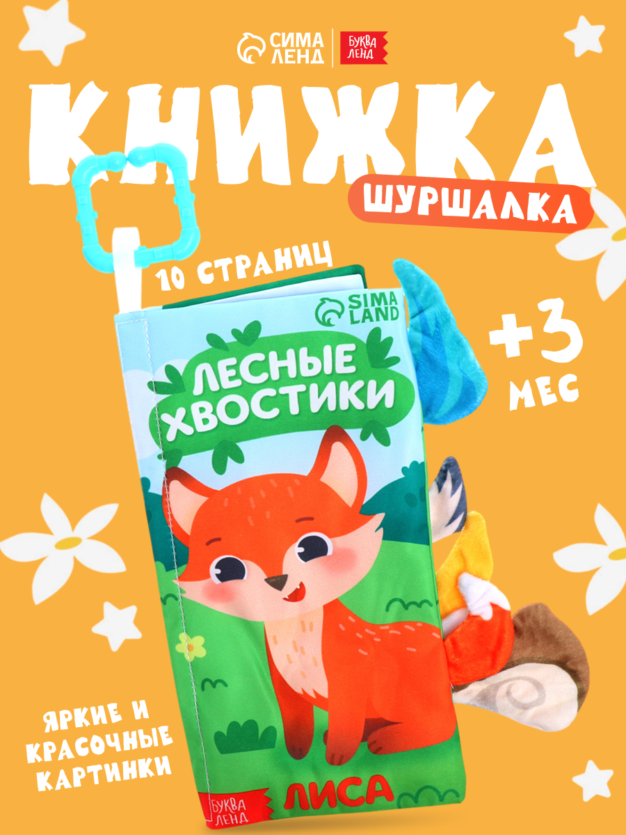 Книжка-шуршалка буква-ленд "Лесные хвостики", с хвостиками, для малышей