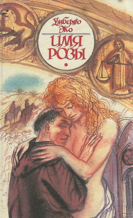 Имя розы