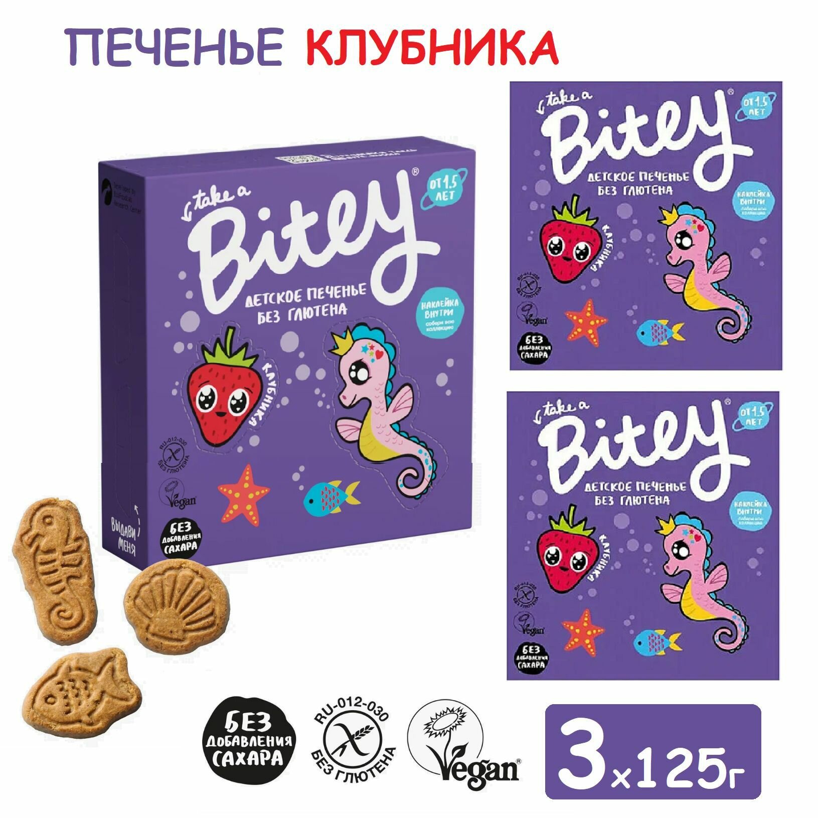 Детское печенье без сахара Bitey Клубника 3 шт. х 125 г без глютена / без лактозы