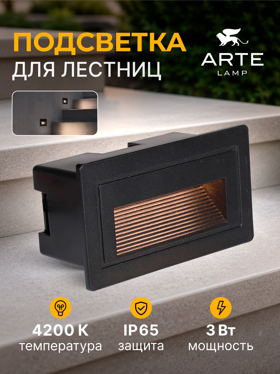 Подсветка для лестниц Arte Lamp PIAZZA A7223IN-1BK, LED, 3 Вт, Чёрный