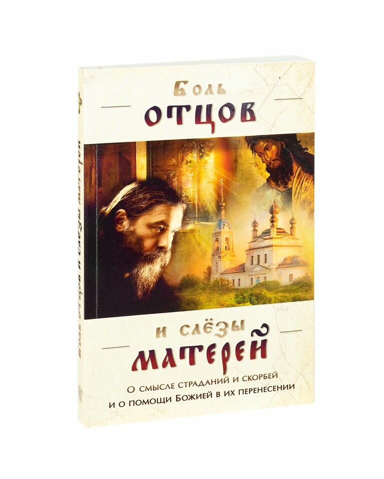 Боль отцов и слезы матерей. О смысле страданий и скорбей и о помощи Божией в их перенесении