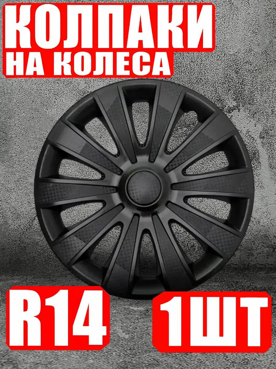 Колпаки R14 1 штука