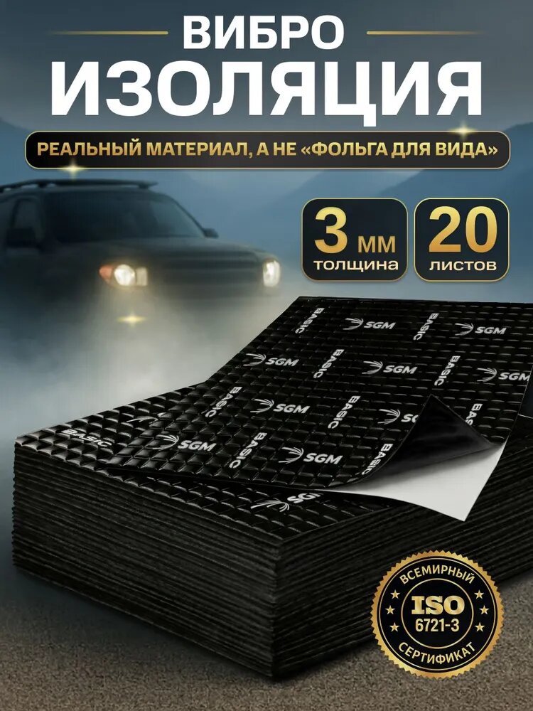 Шумоизоляция для автомобиля SGM Basic 3, 20 листов/Виброизоляция для машины/Комплект звукоизоляции: самоклеящаяся шумка для авто