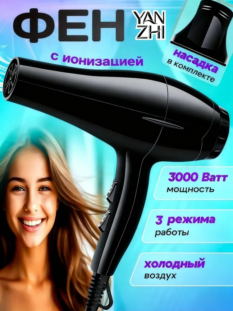 YAN ZHI Фен для волос профессиональный 4000 Вт, скоростей 3, кол-во насадок 1, черный