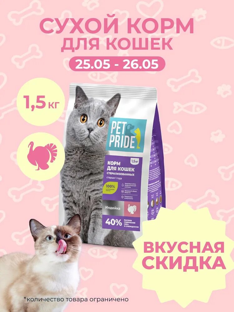 Сухой корм для стерилизованных кошек PET PRIDE с индейкой, 1,5 кг