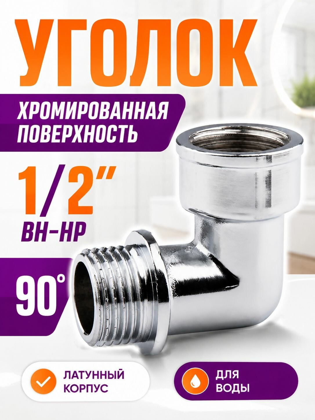 Угол латунный хромированный 1/2" гайка/штуцер TIM K-LFM022