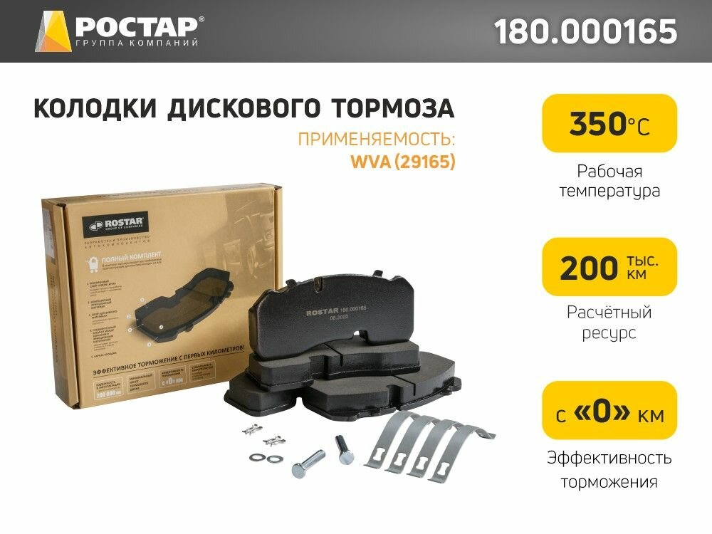 Колодки дискового тормоза 180.000165 (WVA 29165)