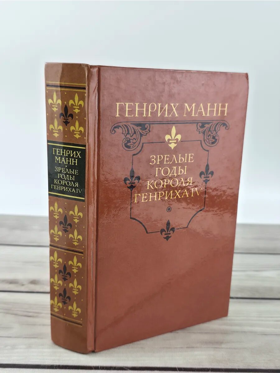Зрелые годы короля Генриха IV | Манн Генрих