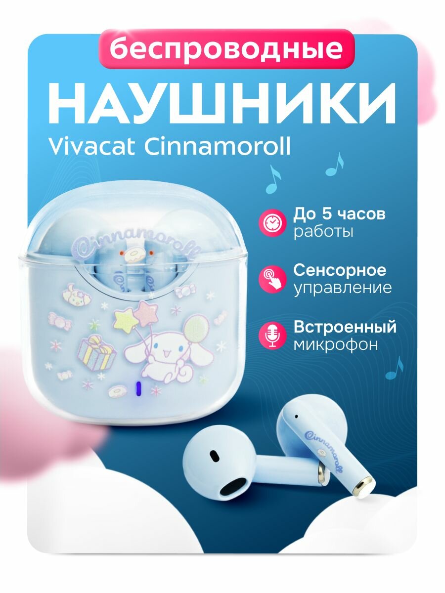 Наушники беспроводные детские Vivacat Cinnamoroll / Hello Kitty, TWS-вкладыши с микрофоном, голубые
