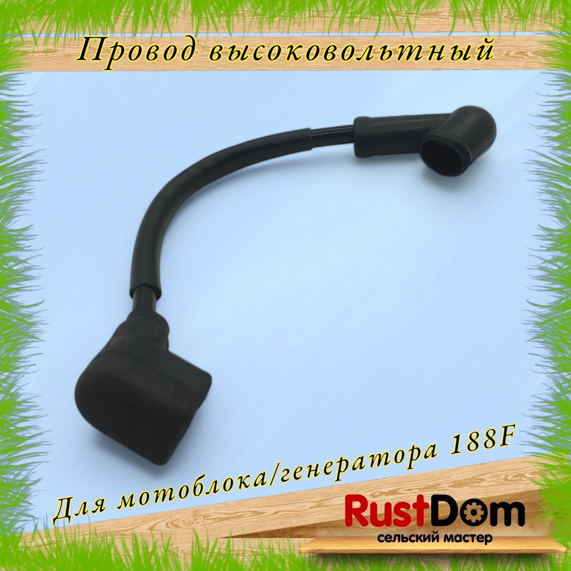 Провод высоковольтный для мотоблока культиватора 188F