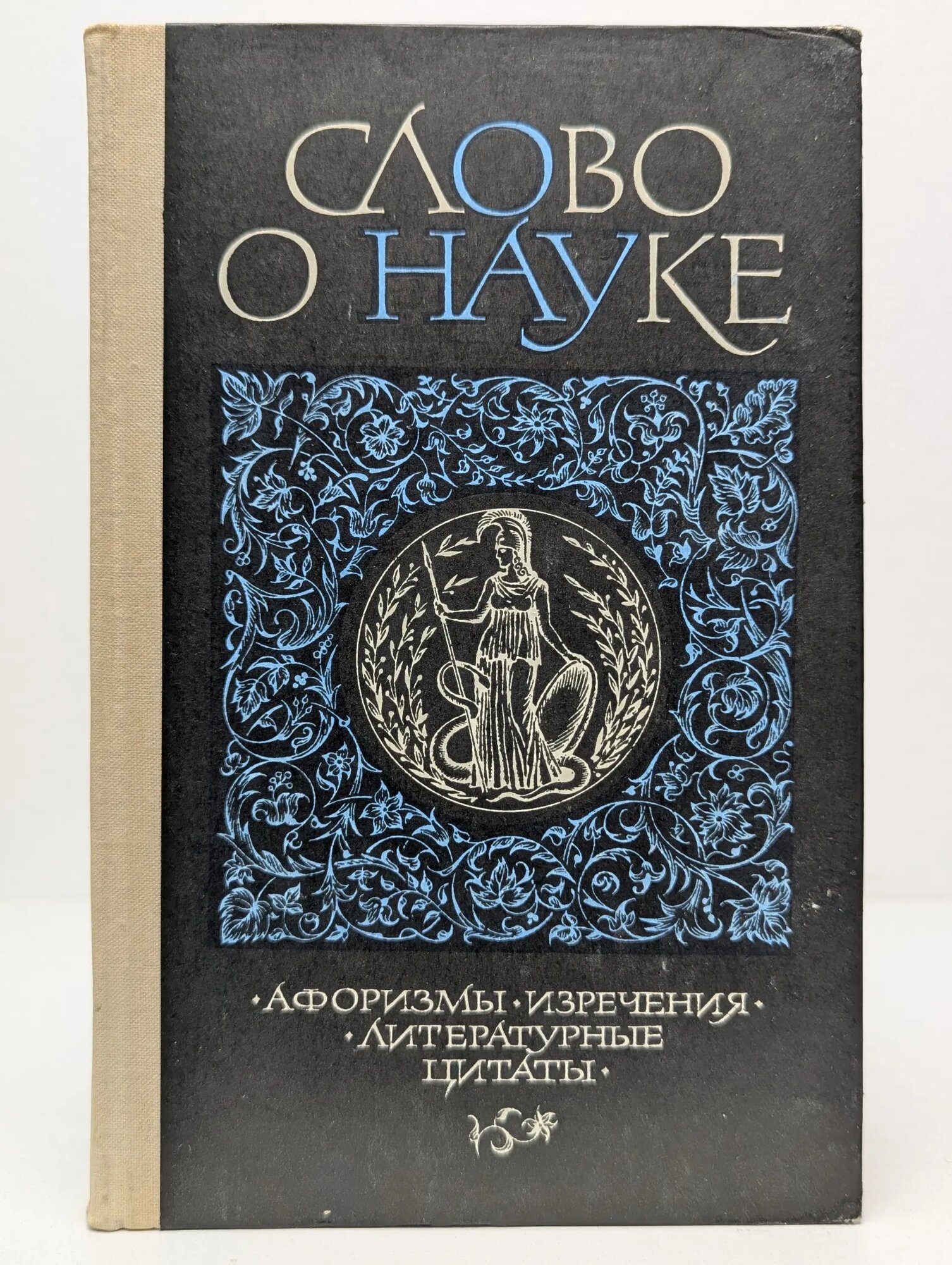 Слово о науке. Афоризмы. Изречения. Литературные цитаты. Книга 1 Лихтенштейн Ефим Семенович (сост.) 1976