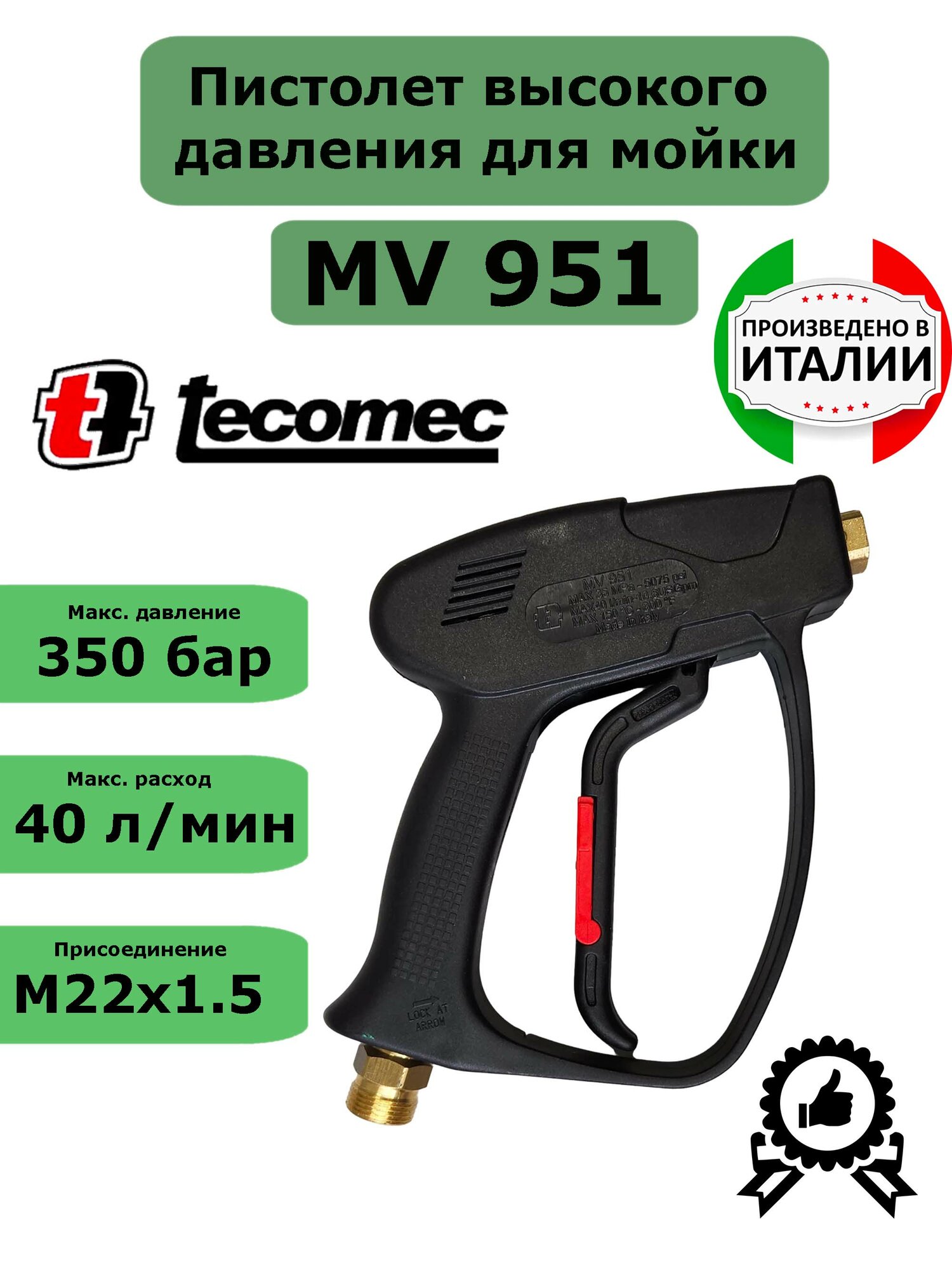 Профессиональный пистолет для мойки высокого давления 350 бар М22х1.5