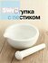 Ступка с пестиком, Фарфор