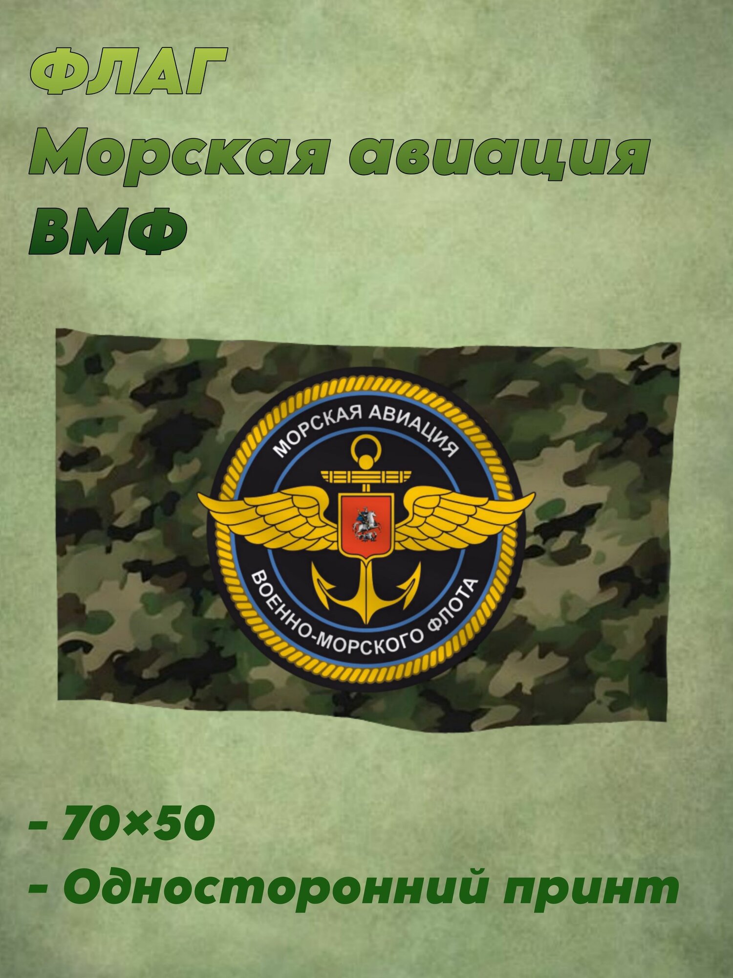 Флаг Морская авиация ВМФ