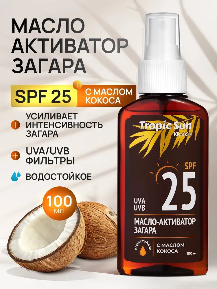 Масло - активатор для загара SPF 25 с маслом кокоса, Tropic Sun, 100 мл