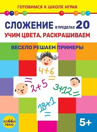 Киричек Елена: Сложение в пределах 20. Учим цвета, раскрашиваем. Весело решаем примеры