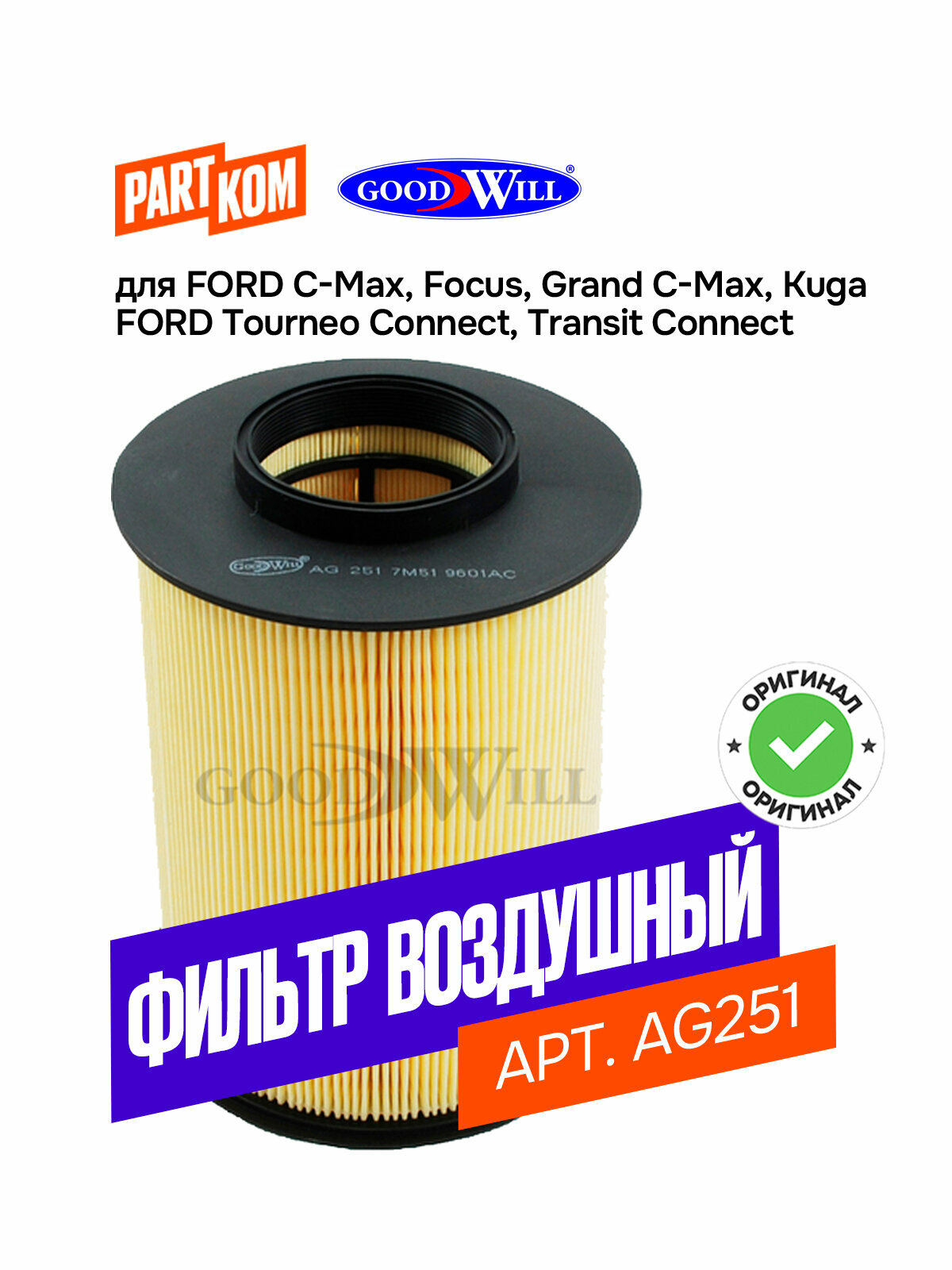 Фильтр воздушный Goodwill AG251 для FORD Focus, MAZDA 3, VOLVO V40 / Форд Фокус, Мазда 3, Вольво в40