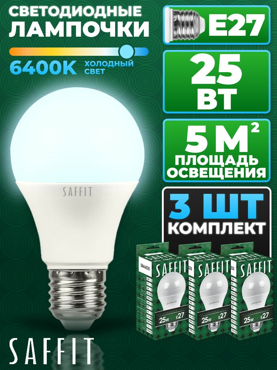 Лампа светодиодная, 25W 230V E27 6400K A65, SBA6525, Saffit, 55089 3 шт.