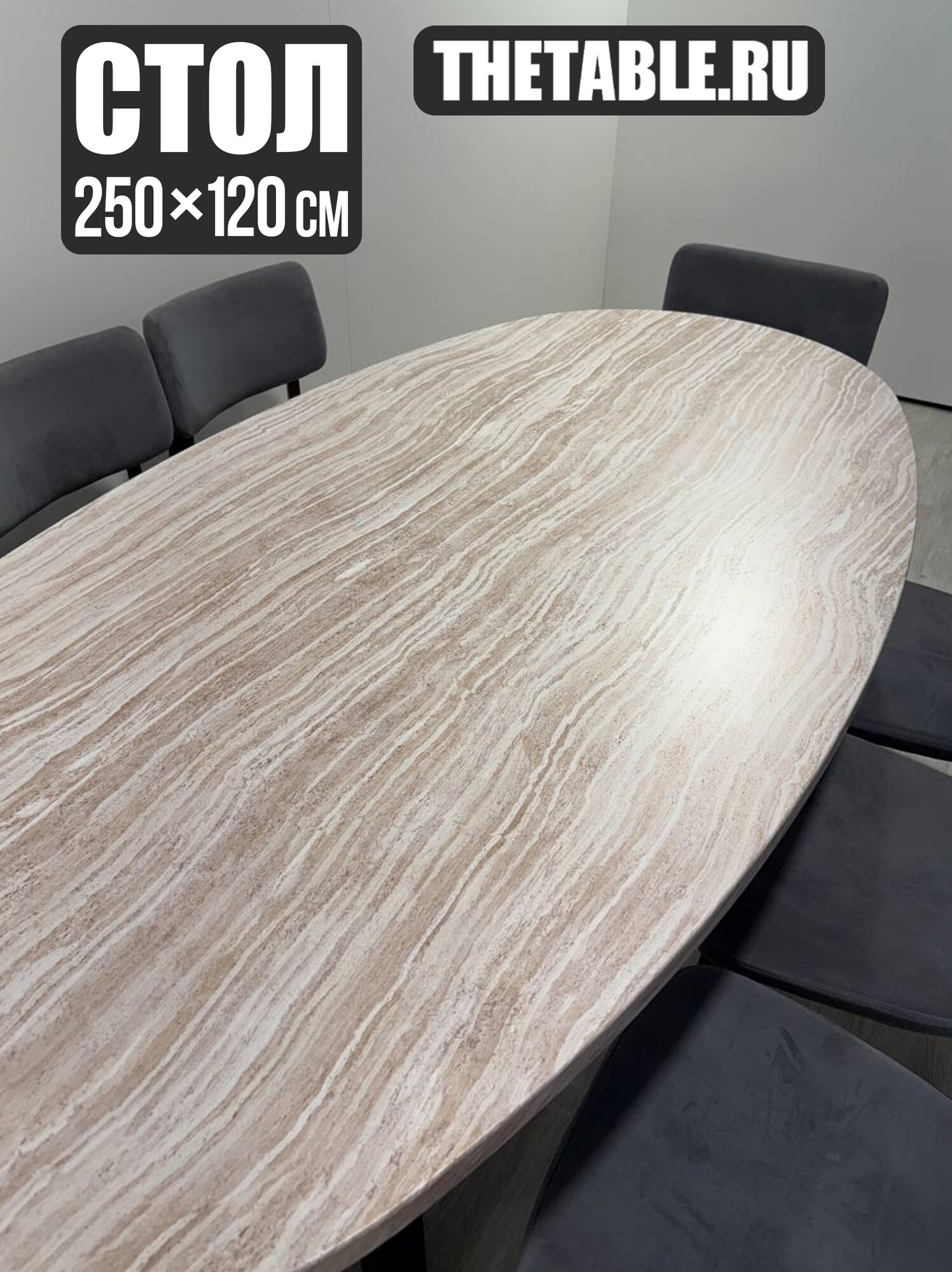 Стол кухонный обеденный овальный дизайнерский под травертин THETABLE RU 250х120 16.1/1.1