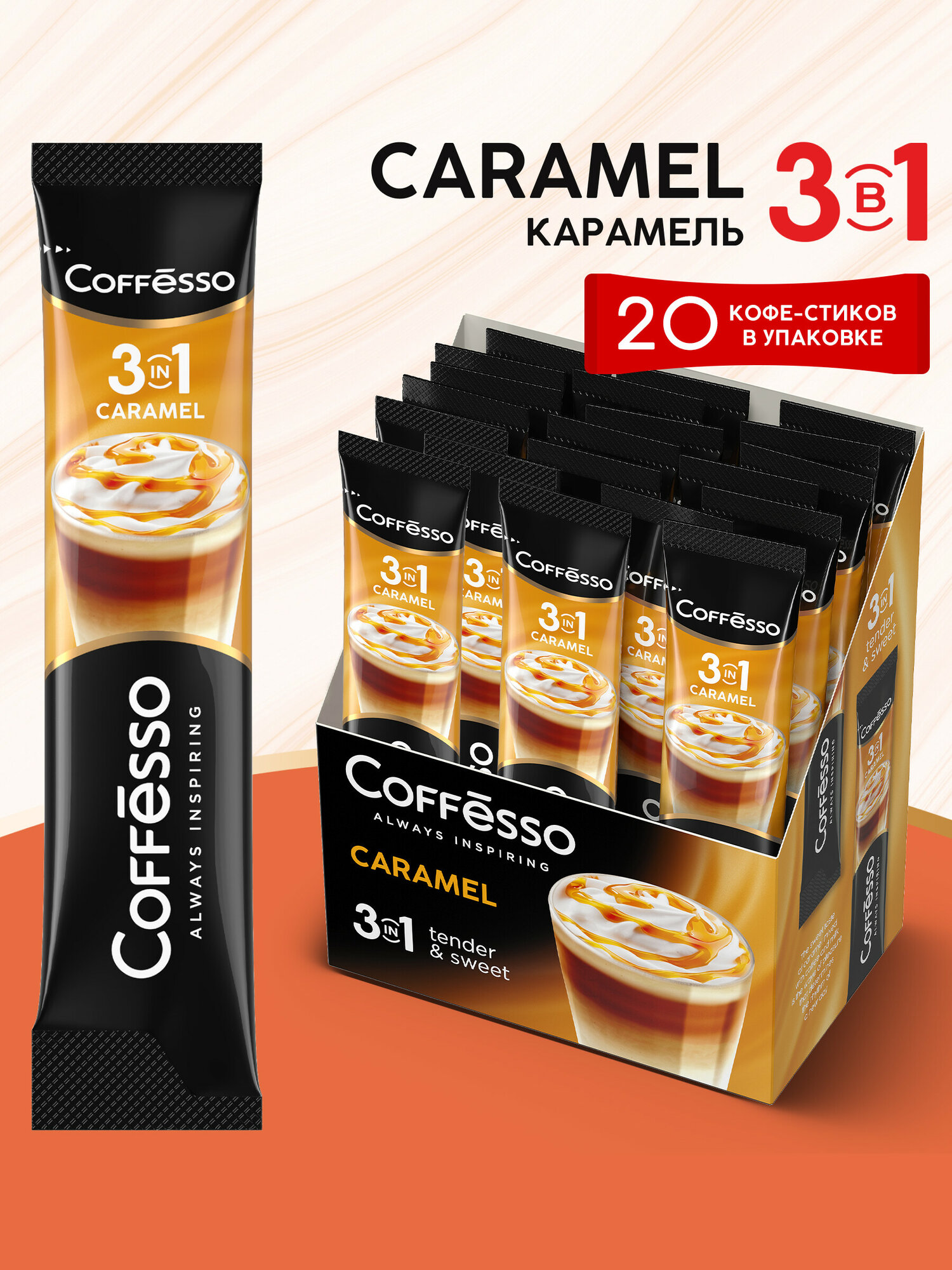 Кофейный напиток Coffesso Caramel 3 в 1, в стиках, 20 стиков