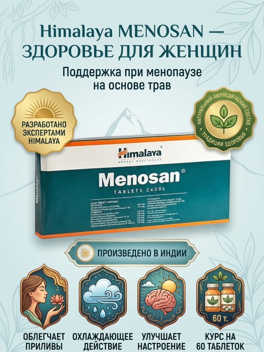Меносан Хималая (при менопаузе) Menosan Himalaya, Фарм Ойлс 60 табл.