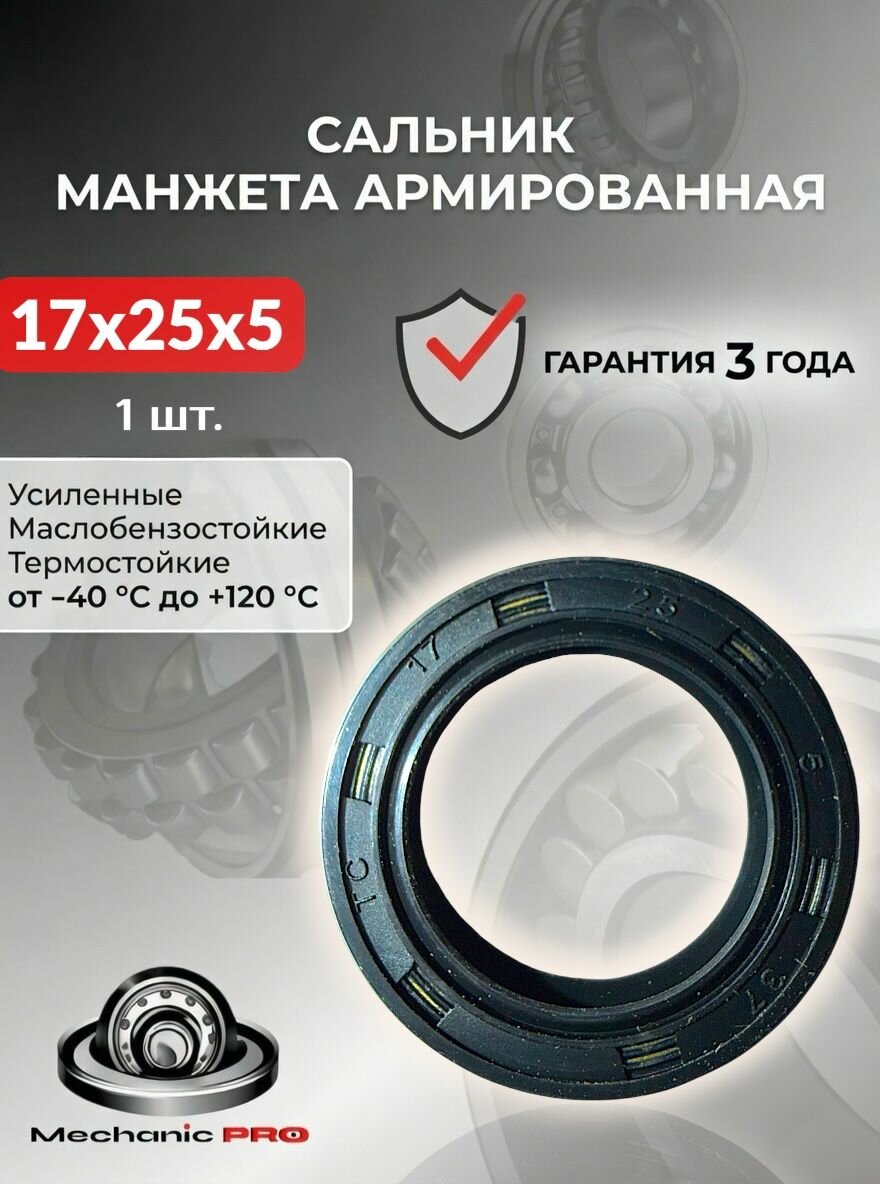 Сальник (армированная манжета) 17x25x5 ТС NBR с пружиной Mechanic PRO (Для работы на высоких скоростях, применяется во многих отраслях) Россия 1 шт.