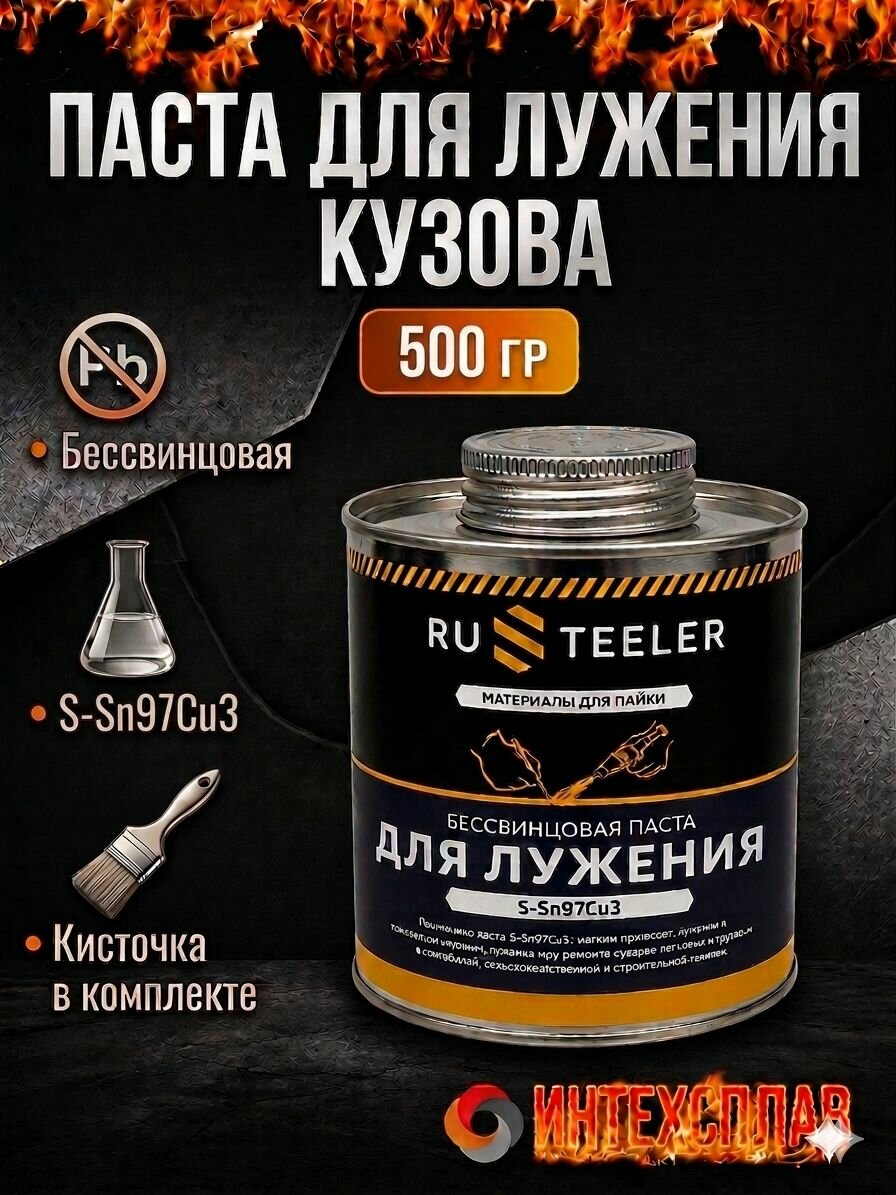 Паста для пайки и лужения кузова автомобиля ruSTEELER S-Sn97Cu3 500 гр