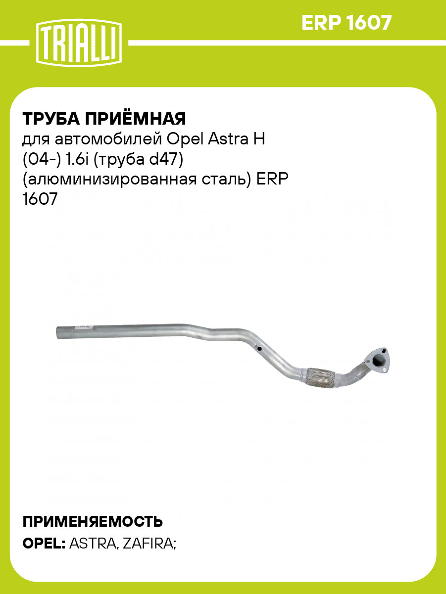 Труба приёмная для автомобилей Opel Astra H (04-) 1.6i (труба d47) (алюминизированная сталь) ERP 1607 TRIALLI