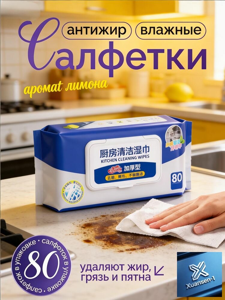 Влажные салфетки для уборки Кухни, Антижир, от стойкого жира и нагара, 80 шт