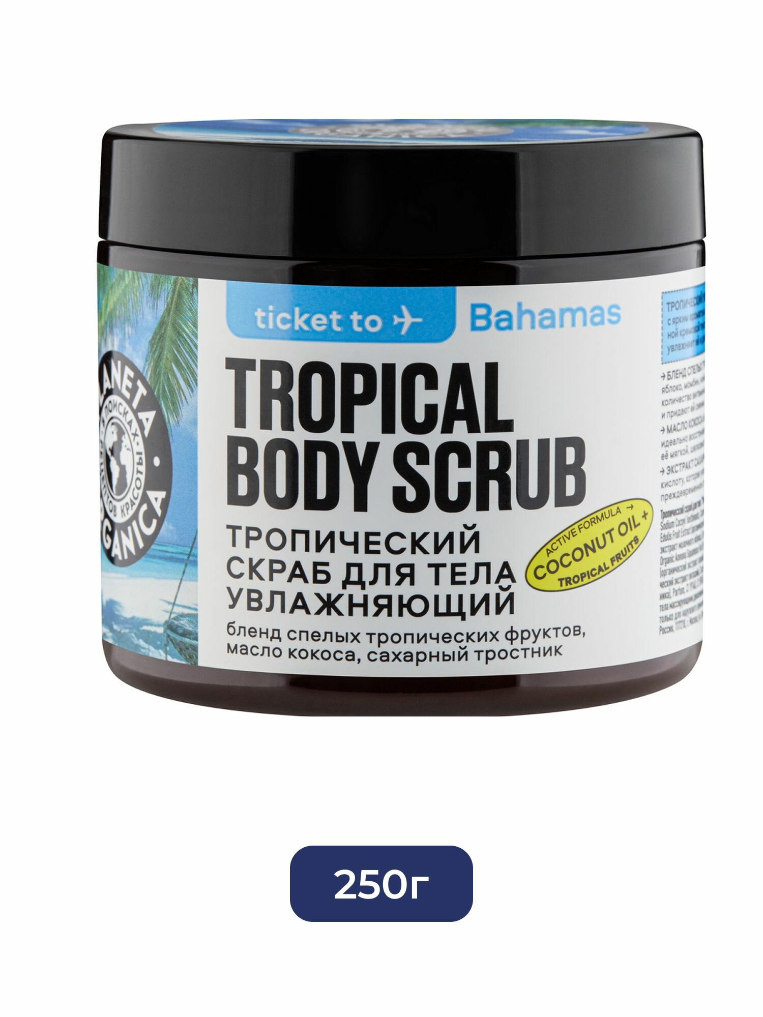 Тропический скраб для тела PLANETA ORGANICA Ticket to Bahamas "Увлажняющий", 250 гр