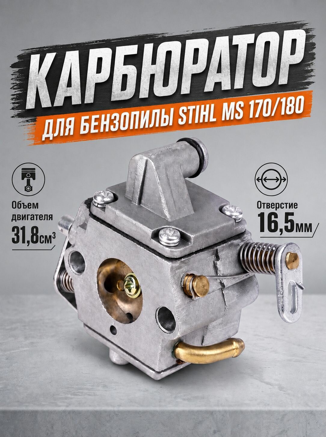Карбюратор для бензопилы Штиль STIHL MS 170 / MS 180 Арт. 11301200608