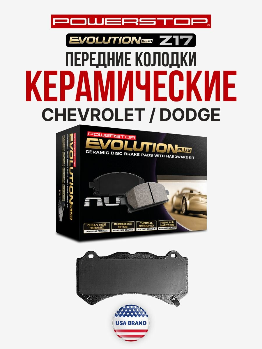 Передние керамические тормозные колодки POWERSTOP Evolution Z17 на CHEVROLET CAMARO CORVETTE / DODGE CHALLENGER CHARGER
