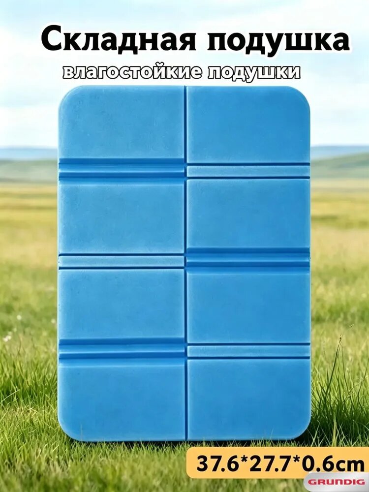 Grundig Сидушка туристическая складная, коврик-пенка для походов и пикника, непромокаемая складная термосидушка