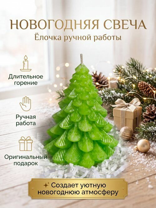 Свеча подарок новогодняя Елка, Елочка, 12 см, 1шт