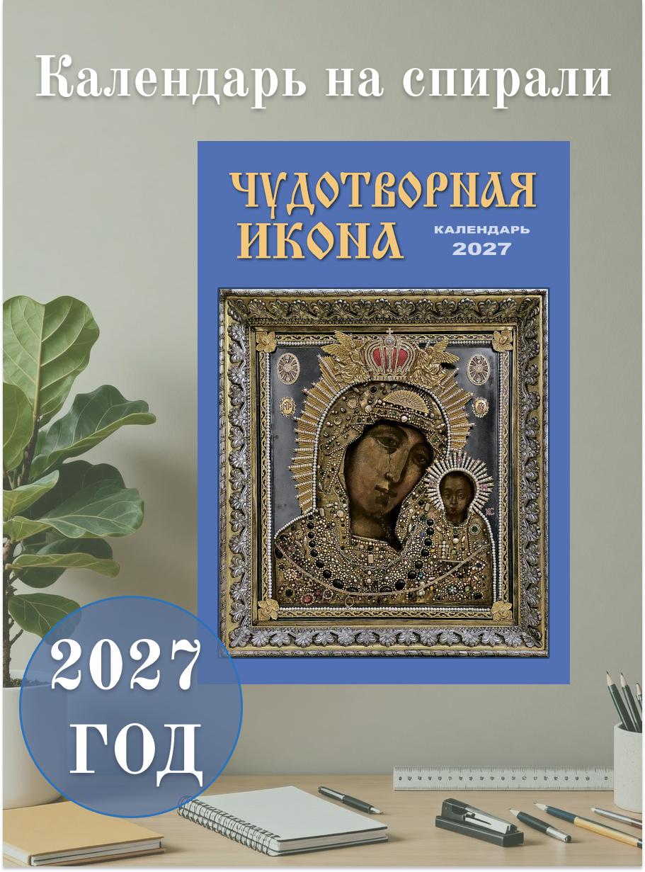 Календарь 2027 год на спирали настенный 340*230мм Чудотворная икона