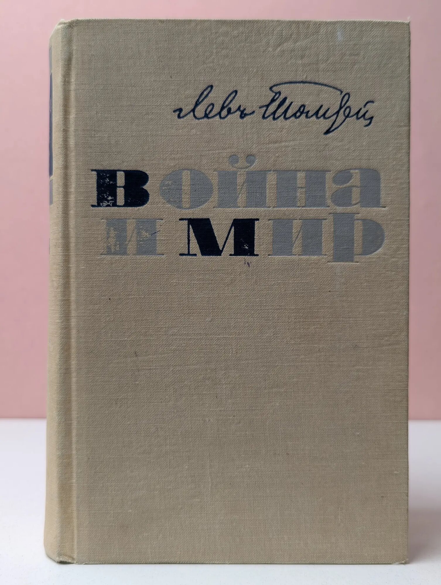 В**на и мир. Том 3-4 Толстой Лев Николаевич 1966