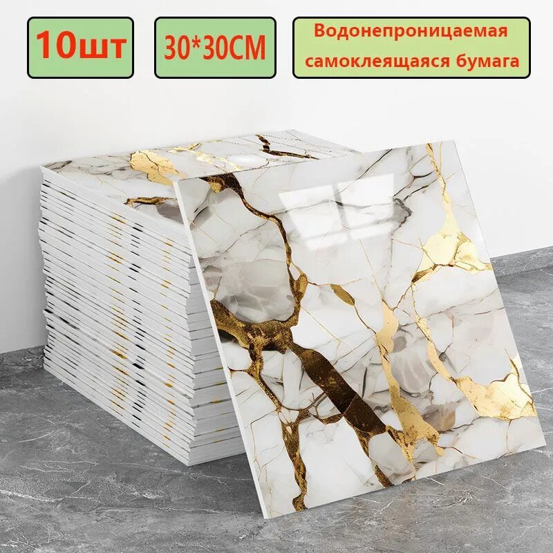 Панели самоклеющиеся для стен и обои на кухню моющиеся с фольгой 10 шт.30*30CM(Как рисунок)