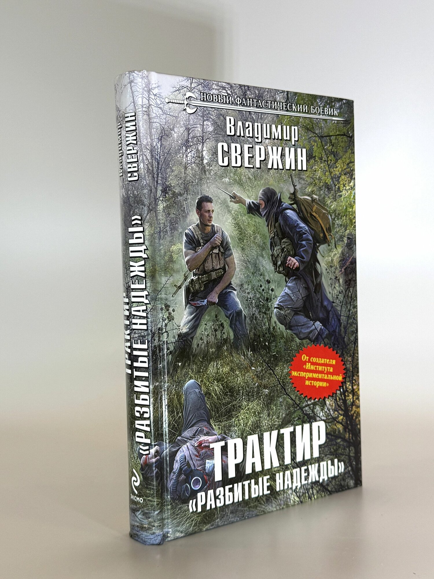 Трактир разбитые надежды. Владимир Свержин. Букинистическая книга в отличном состоянии.
