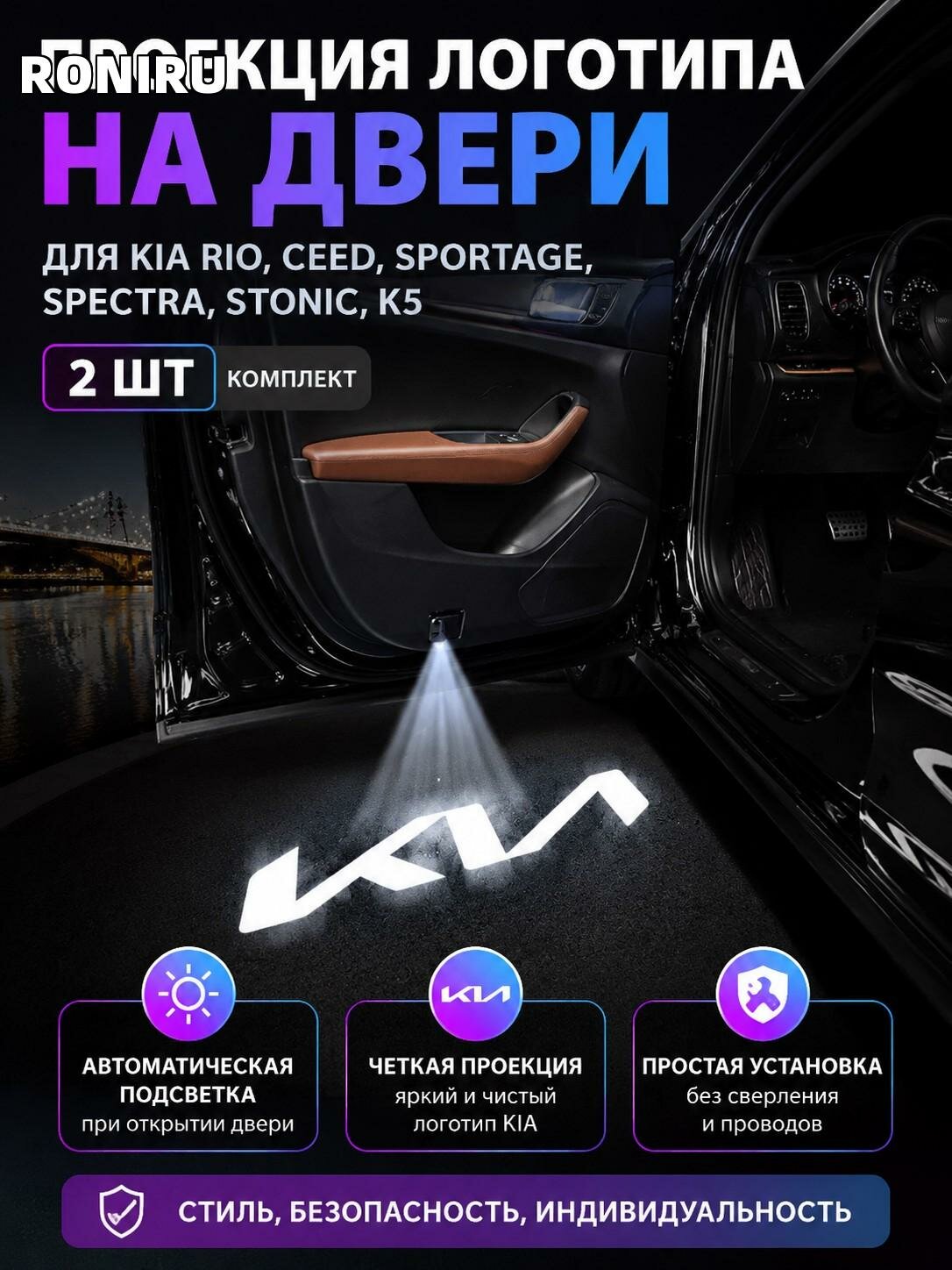 Проекция логотипа на двери для Kia Rio, Ceed, Sportage, Spectra, Stonic, K5 — 2 шт, подсветка при открытии