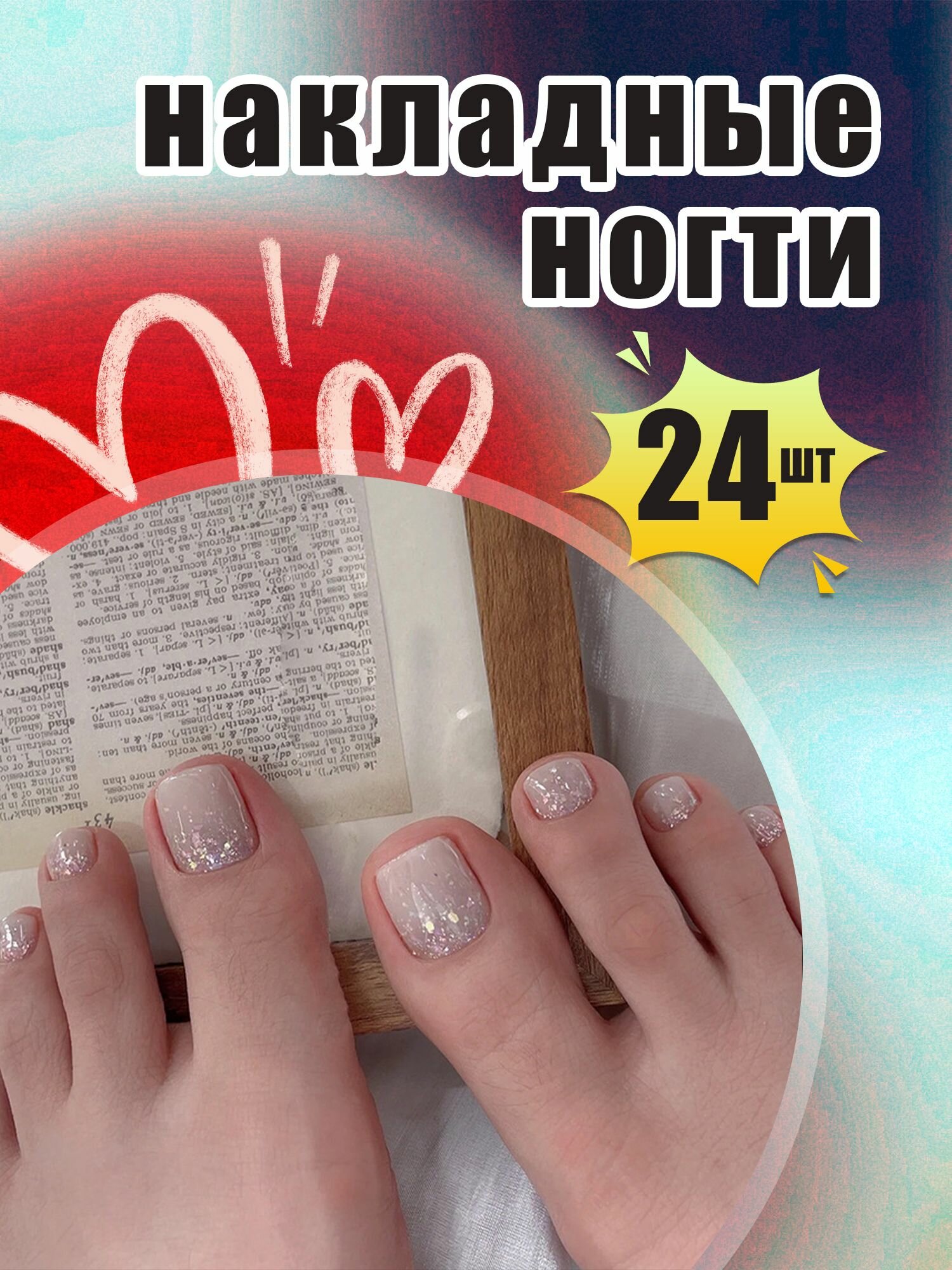 Накладные ногти на ноги с клеем(24 типсы + клей)