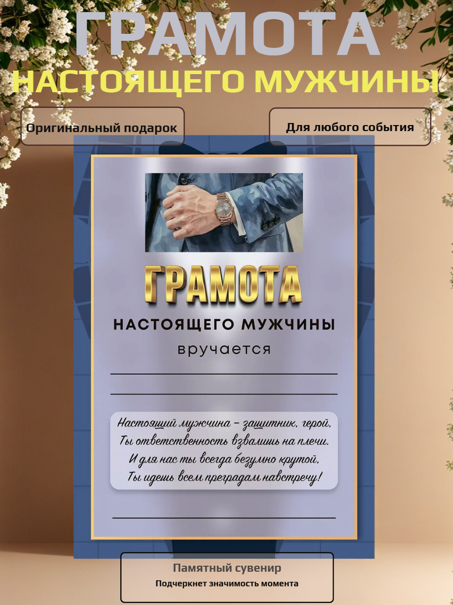 Грамота Филькина грамота "Настоящий мужчина", формат А4, картон