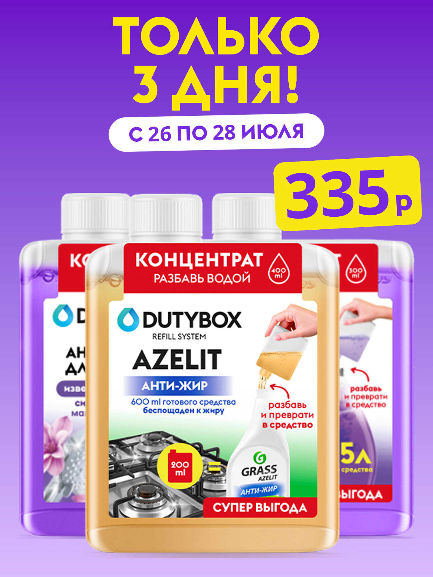 Ультраконцентрат средства для кухни Azelit Refill DUTYBOX + ультраконцентрат средства Антиналет для ванной и унитаза от извести и ржавчины 2шт