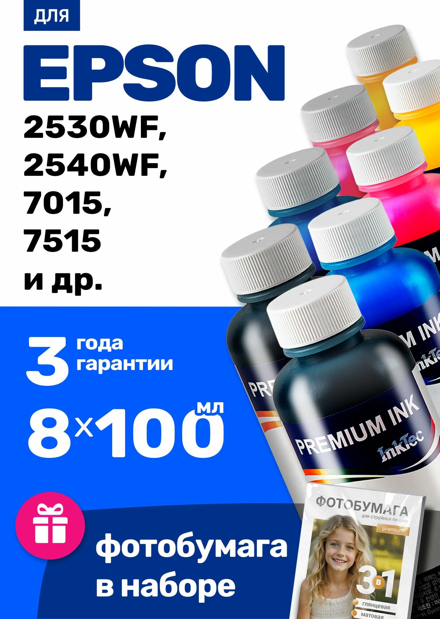 Чернила к Epson WF-2530WF 2540WF 7015 7515 7525 2010W 2510WF 2520WF BX935WD B42WD BX305F BX305FW BX320FW BX535WD (E0013) краска для заправки картриджей и СНПЧ Эпсон, 8 шт.