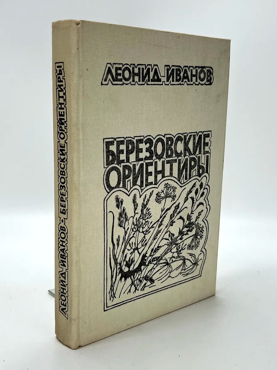 Иванов Леонид Иванович. Березовские ориентиры